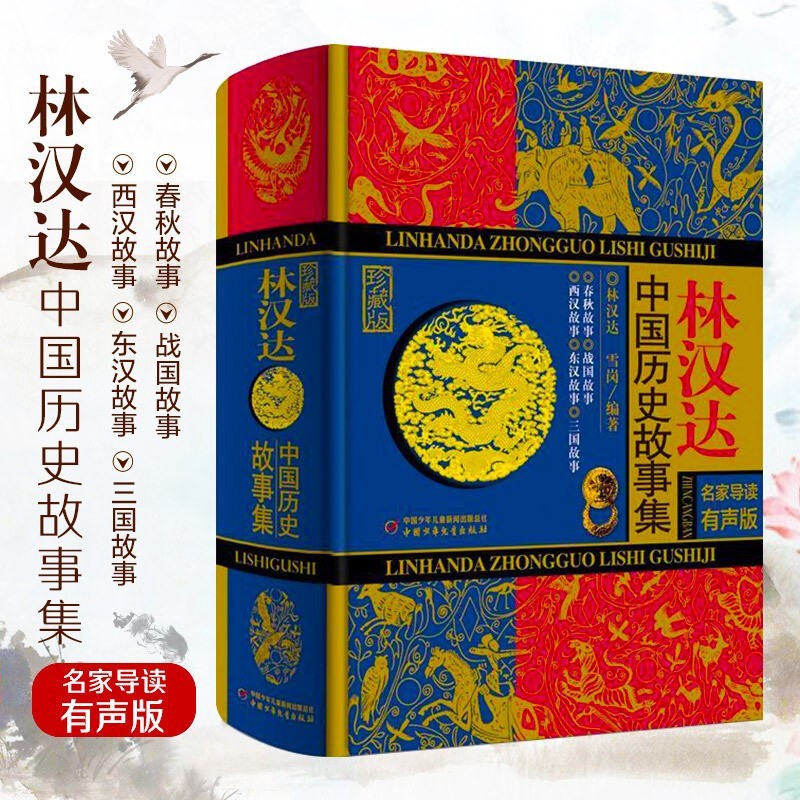 林汉达中国历史故事集 （珍藏版）