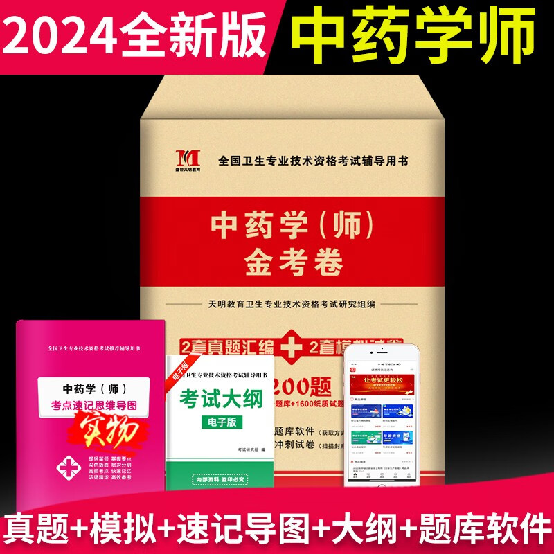 2024中药学（师）初级中药师资格考试中药学师历年真题考前冲刺模拟试卷全国卫生专业技术用书医学卫生中药学师