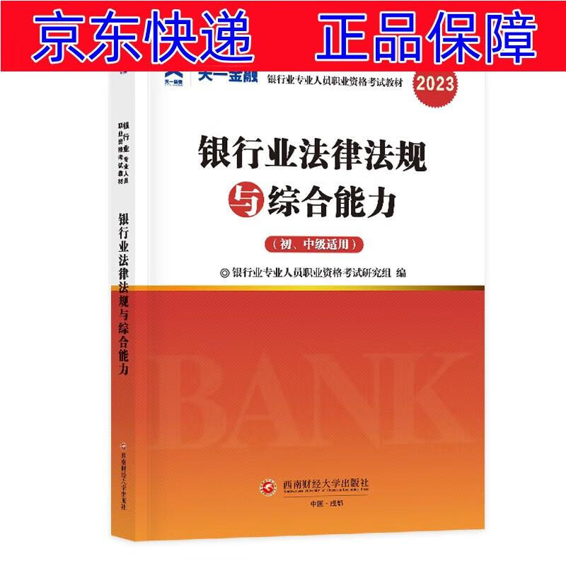 银行从业资格考试教材2023初级：银行业法律法规与综合能力（初、中级适用） 银行类考试用书 2023 银行