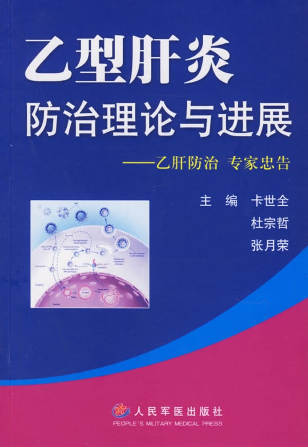 乙型肝炎防治理论与进展(有社微)