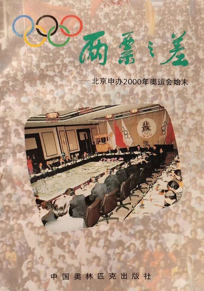 两票之差 吴重远等编著 奥林匹克出版社