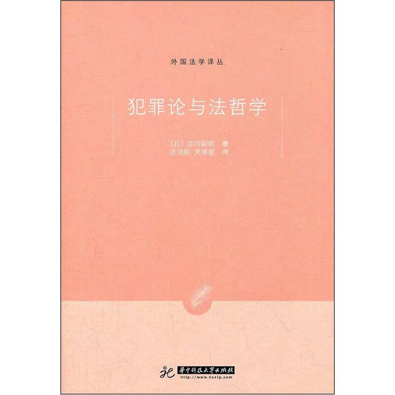 犯罪论与法哲学【好书】
