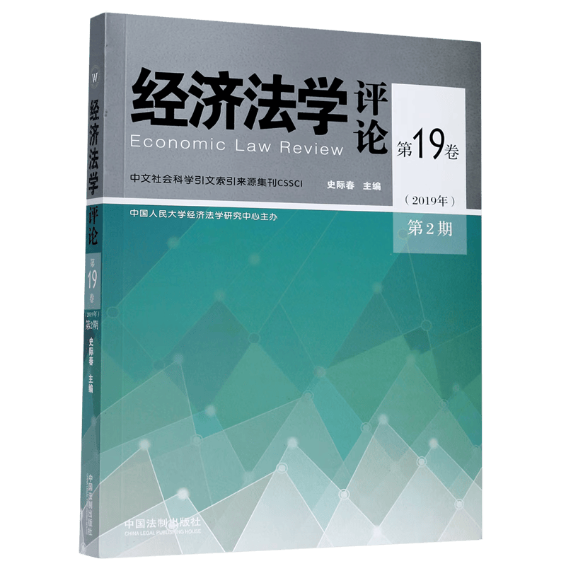 经济法学评论(第19卷2019年第2期)