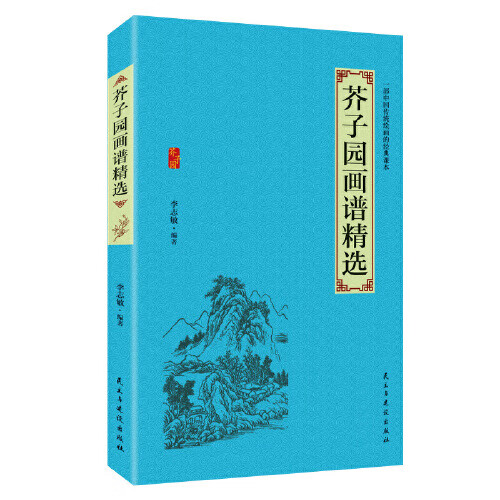 芥子园画谱精选【好书】