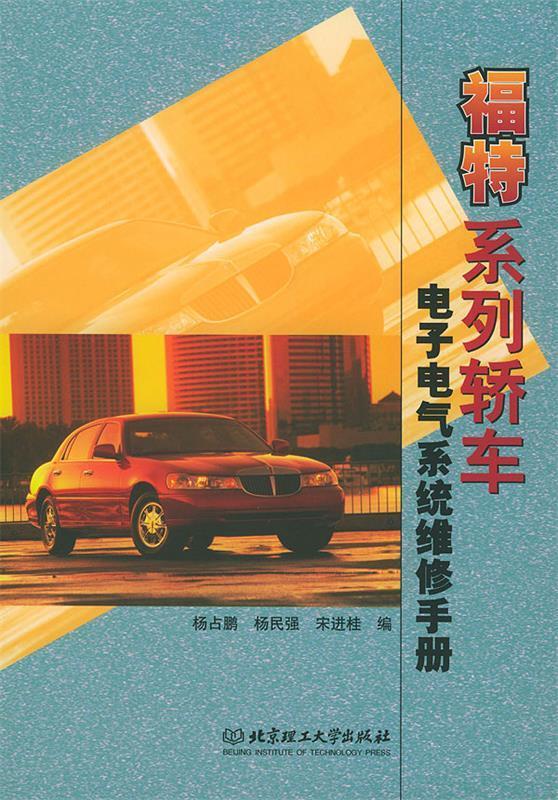 福特系列轿车电子电气系统维修手册