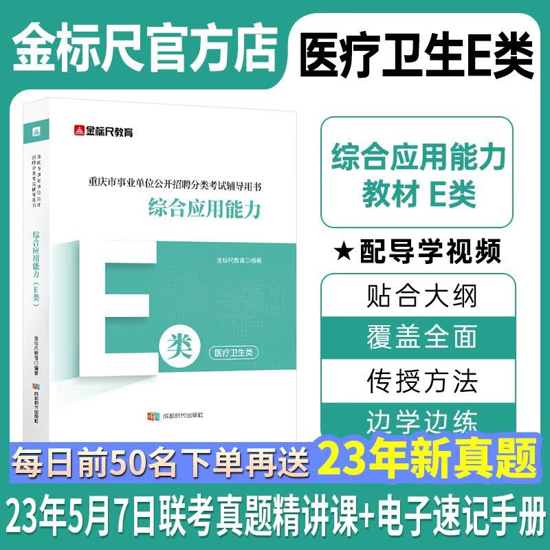 金标尺新大纲重庆医疗卫生e类真题护理事业编制考试教材2023事业单位题职业能力倾向测验综合应用能力四川绵阳湖北贵州云南广西湖海南陕西 【综应】E类教材