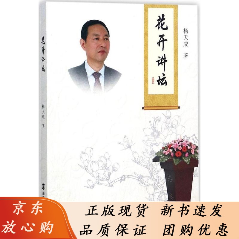 花开讲坛杨天成 中学语文课教学研究中小学教辅书籍