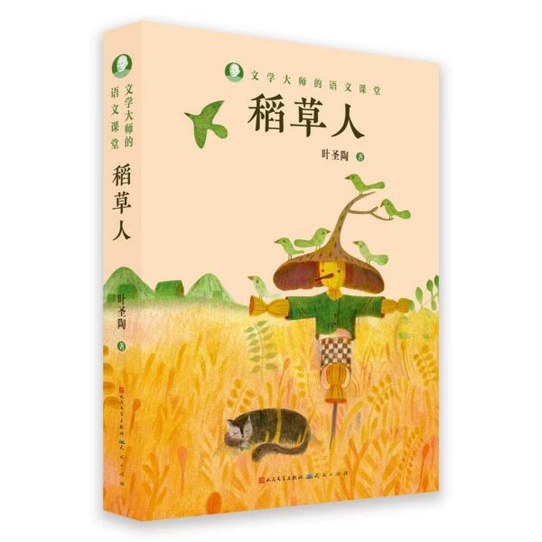 现货 稻草人/文学大师的语文课堂 叶圣陶|责编:王苗 天天