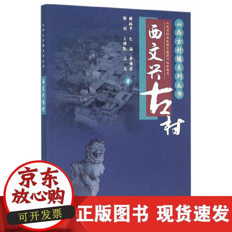 【现货】西文兴古村