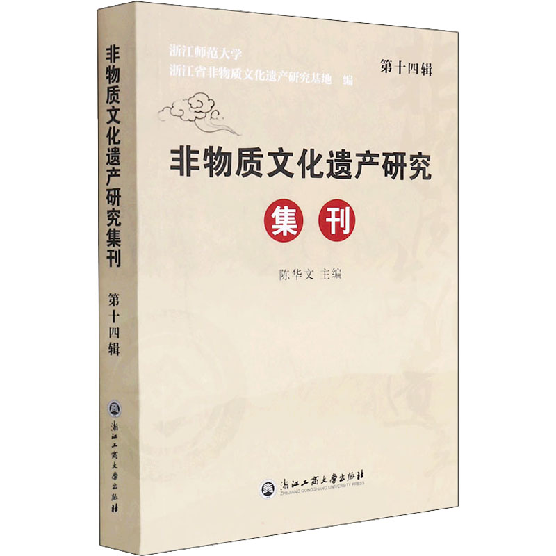 非物质文化遗产研究集刊 第14辑