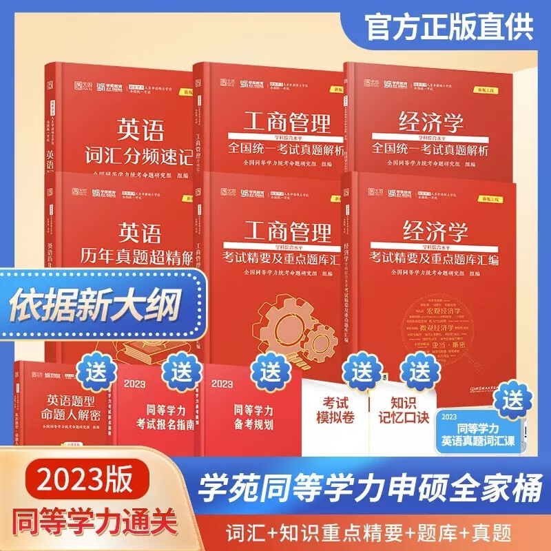 多品可选】 红宝书 依据新大纲 备考2023版学苑同等学力申硕全家桶工商经济英语词汇+知识重点精要+题库+真题学苑工商管理历年真题搭硕士英语 学苑同等学力申硕全家桶