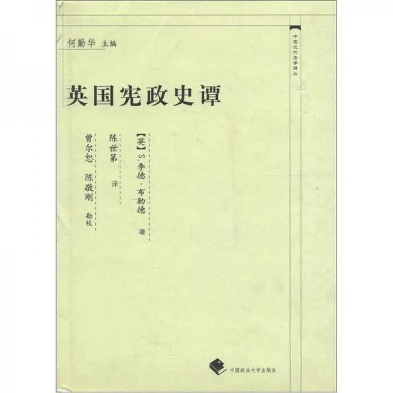 英国宪政史谭