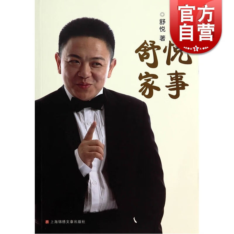 舒悦家事 上海滑稽 喜剧明星舒悦个人传记 上海锦绣文章出版社