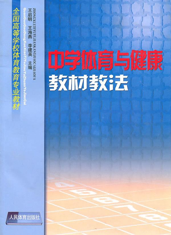 中学体育与健康教材教法