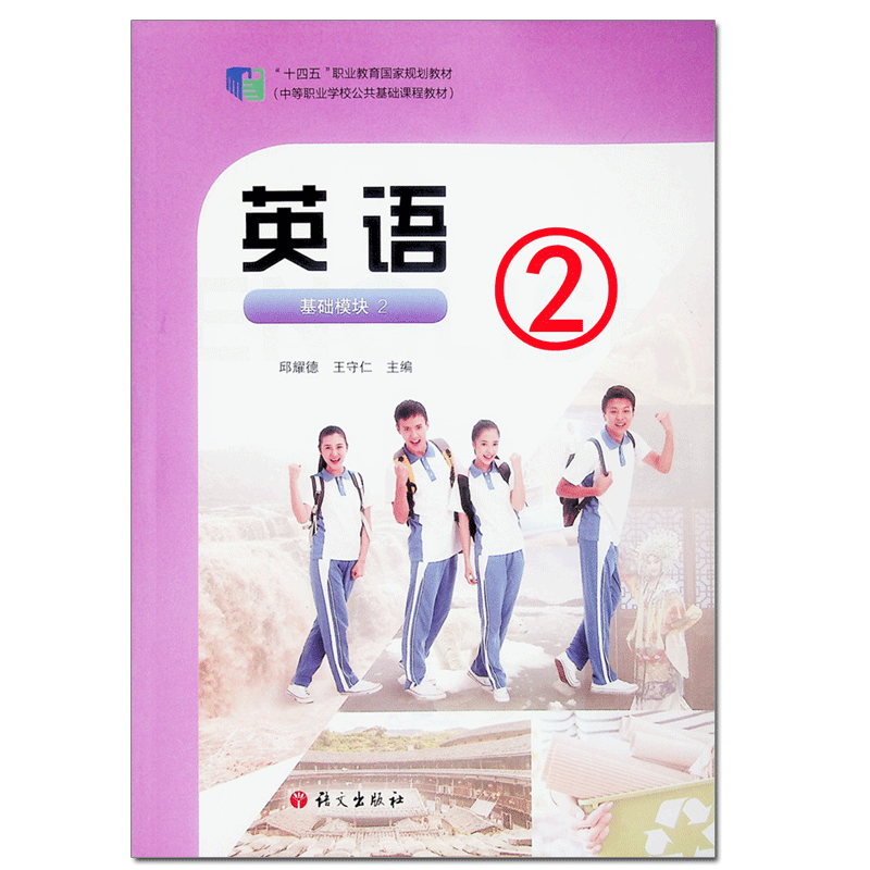 英语 基础模块 2 邱耀德 王守仁 十四五职业教育国家规划教材 中等职业学校公共基础课程教材 9787518712915 中职英语 2022年8月语文出版社