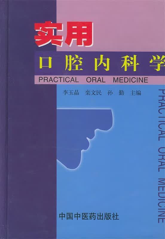 实用口腔内科学【好书，下单速发】