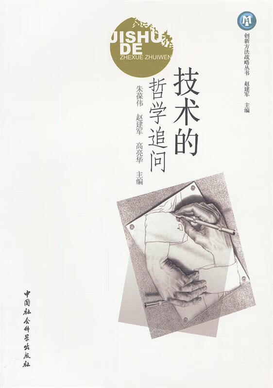 技术的哲学追问【好书，下单速发】