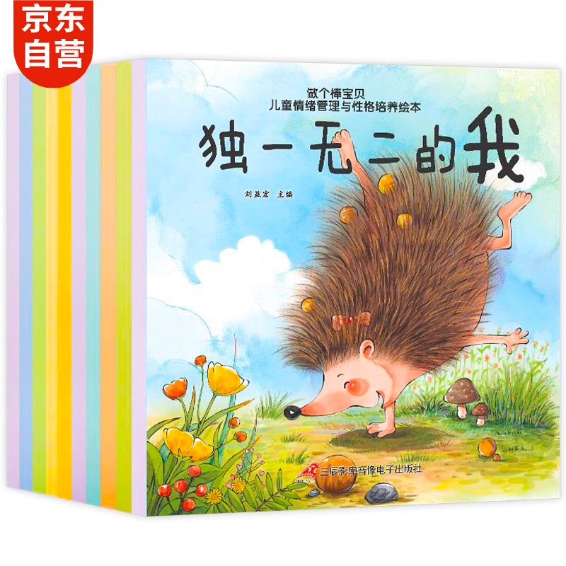 儿童情绪管理与性格培养绘本（套装10册）儿童绘本3-6岁幼儿启蒙彩色注音童书有声伴读提高孩子情商智商安全意识