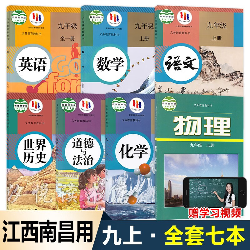 【江西南昌适用】2023新版初三九年级上册全套课本七本人教版语文数学英语政治历史化学+沪粤版物理九年精印版