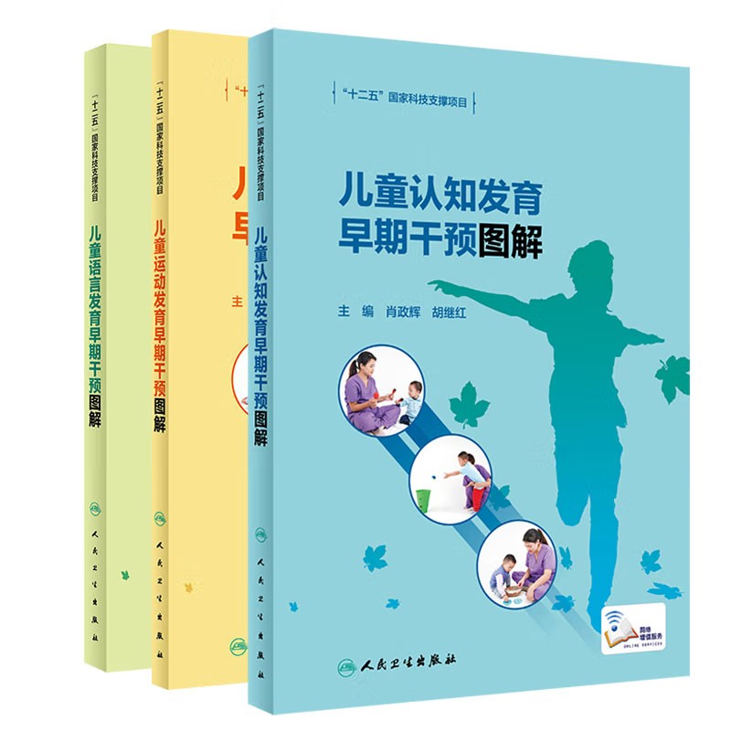 现货 3本套 儿童运动发育早期干预图解+儿童语言发育早期干预图解+儿童认知发育早期干预图解 儿科学康复治疗学书籍 肖正辉人民卫生出版社 儿童发育训练技术