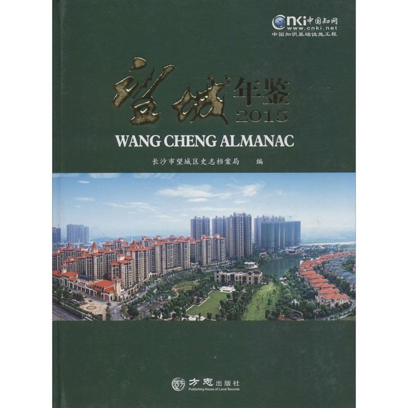 望城年鉴.2015 长沙市望城区史志档案局 编