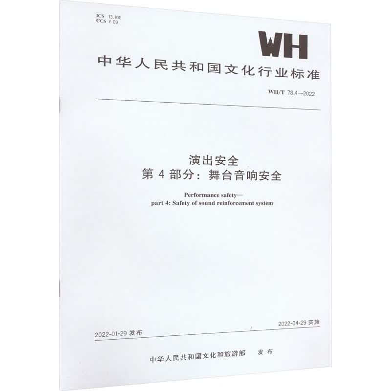 演出安全 第4部分:舞台音响安全 WH/T 78.4-2022 图书