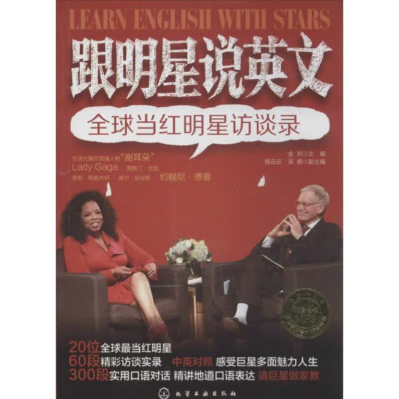 跟明星说英文:全球当红明星访谈录