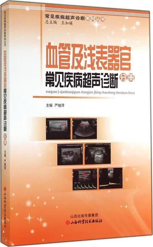！ 血管及浅表器官常见疾病超声诊断分册 9787537748360 严继萍著,王如瑛主编 山