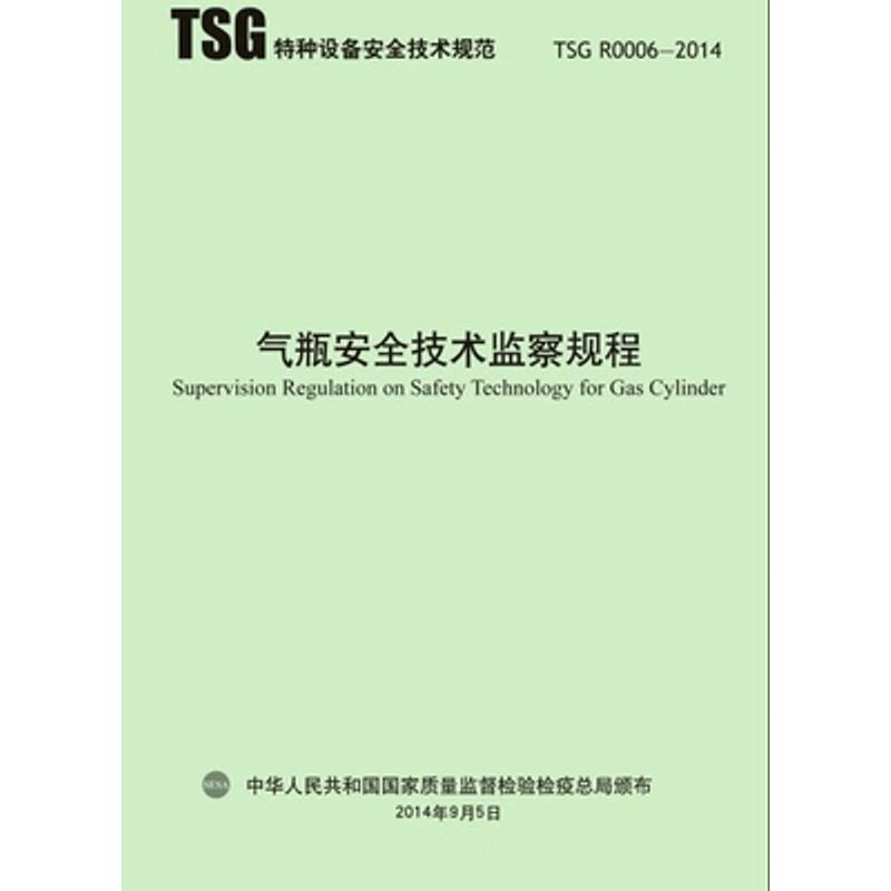 TSG R0006-2014 气瓶安全技术监察规程