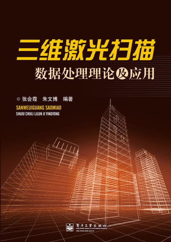 三维激光扫描数据处理理论及应用【好书】
