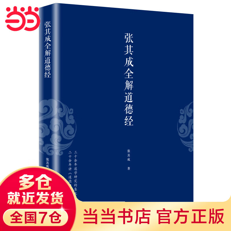 张其成全解道德经
