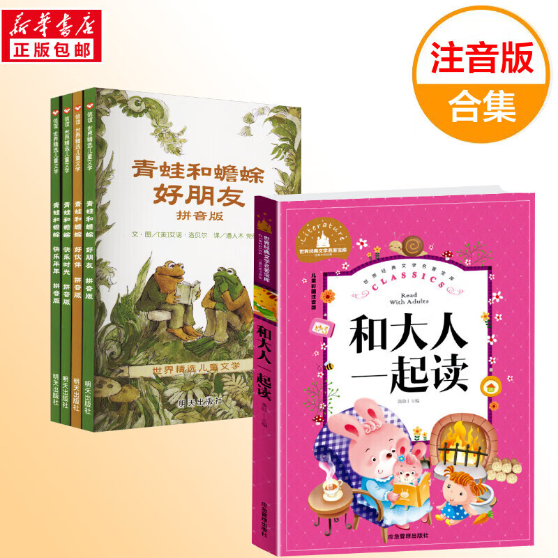 青蛙和蟾蜍是好朋友拼音版(全4册)快乐时光全套共四册一二三年级小学生课外阅读书籍3-4-6-7-9周 青蛙和蟾蜍拼音版+和大人一起读