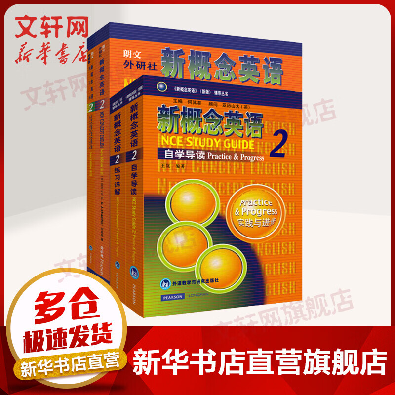 新版 新概念英语2教材+自学导读+练习册+练习详解 学生用书共4册实践与进步朗文外研社（附扫码音频） 图书