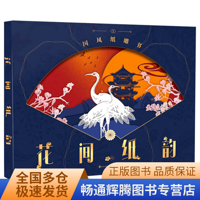 花间纸韵国风纸雕书【特惠】