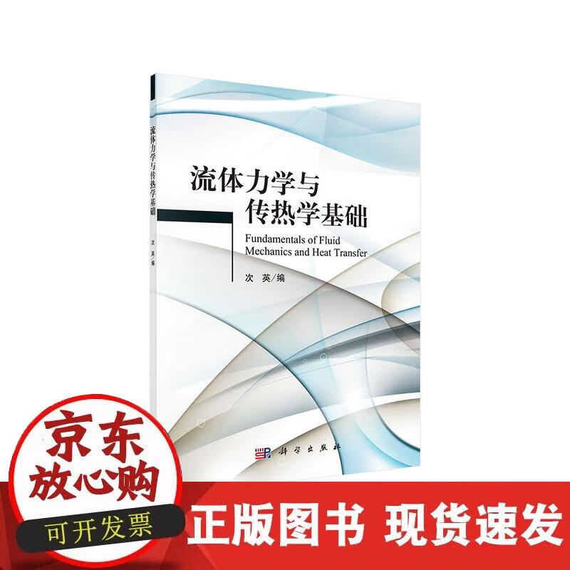 【现货】流体力学与传热学基础