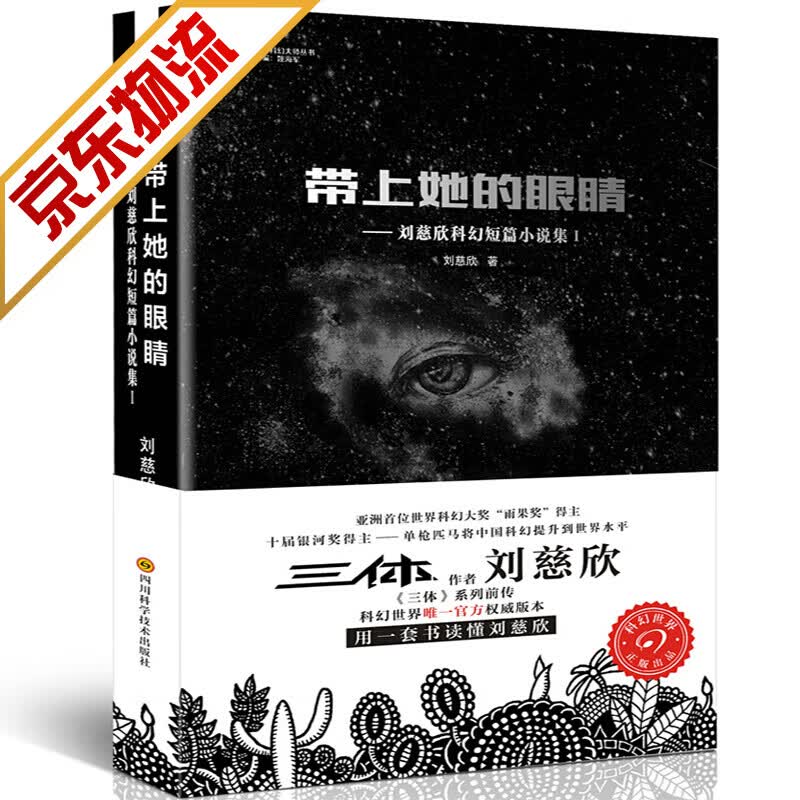 【系列自选】刘慈欣科幻作品系列 刘慈欣科幻短篇小说集1：带上她的眼睛
