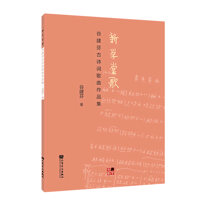 新学堂歌(谷建芬古诗词歌曲作品集)