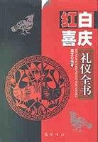 红白喜庆礼仪全书 吴文