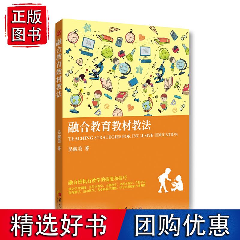 融合教育教材教法 华夏出版社