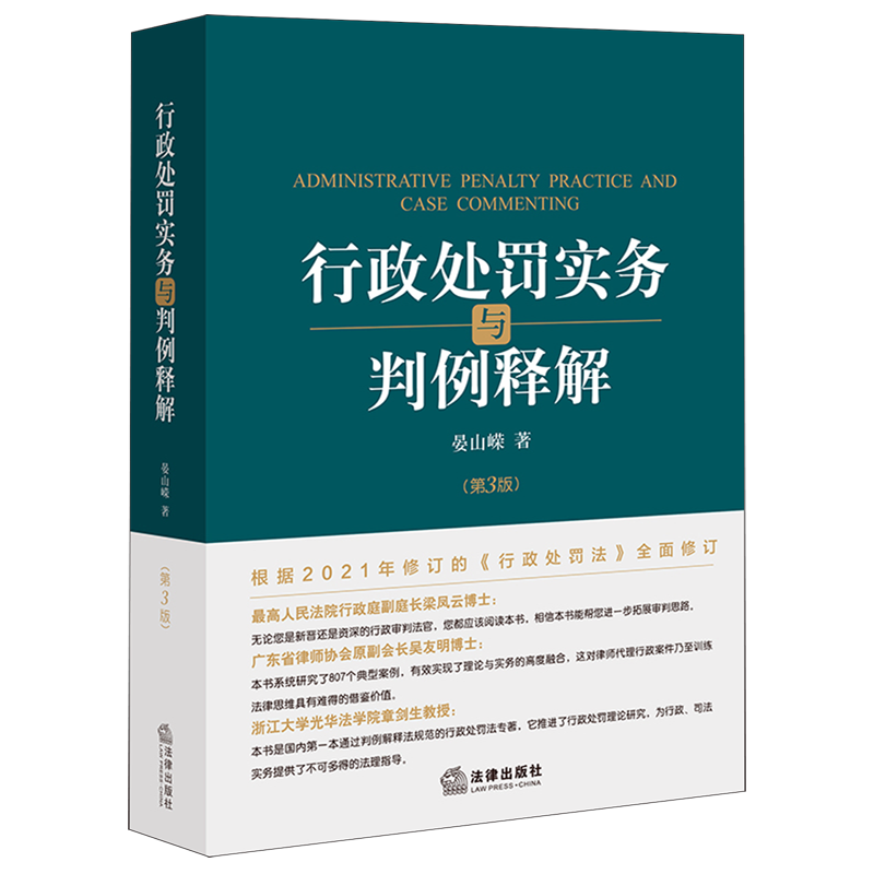 行政处罚实务与判例释解(第3版)