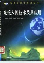 光接入网技术及其应用9787115074249人民邮电出版社