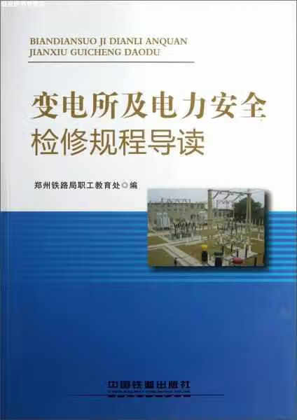 变电所及电力安全检修规程导读 郑州铁路局职工教育处 中国铁道出版社 9787113152086