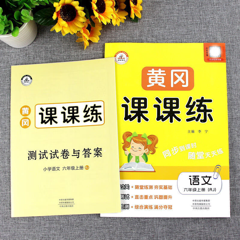 黄冈课课练一二三四五六年级上下册语文数学英语人教版同步训练 六年级上册 语文+数学+英语