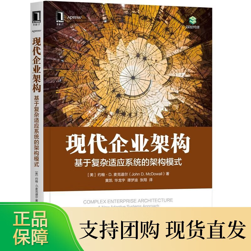 现代企业架构：基于复杂适应系统的架构模式 约翰·D.麦克道尔 机械工业出版社