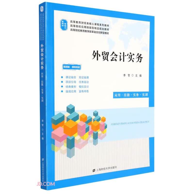 外贸会计实务：应用.技能.实务.实训