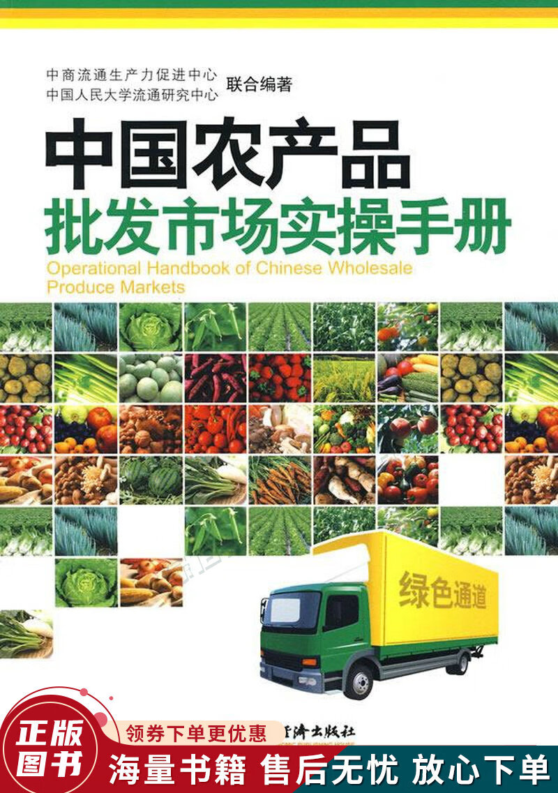 中国农产品批发市场实操手册