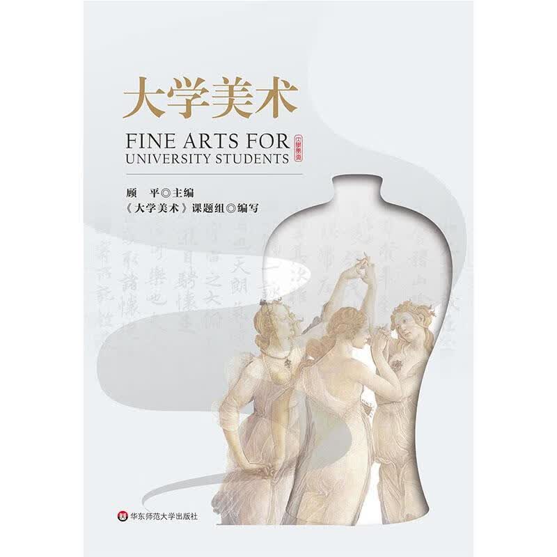 大学美术 顾平 华东师范大学出版社 9787567596177