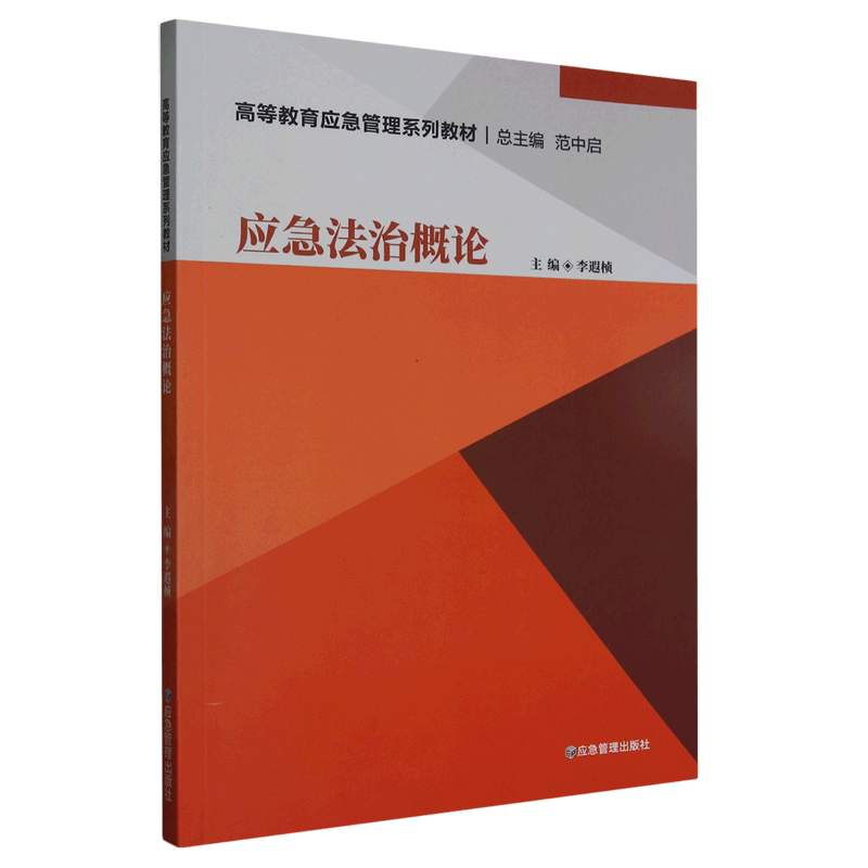 应急法治概论(高等教育应急管理系列教材)