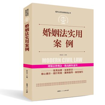 实践应用版-婚姻法实用案例9787204142125