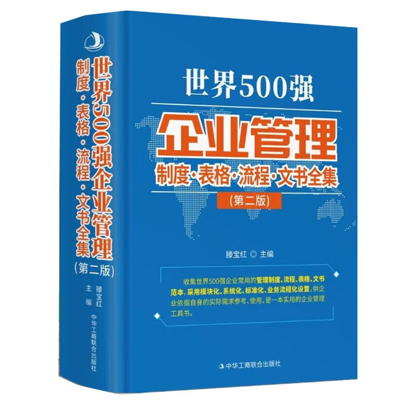 【2023第二版】世界500强企业管理制度表格流程文书全集9787515829975